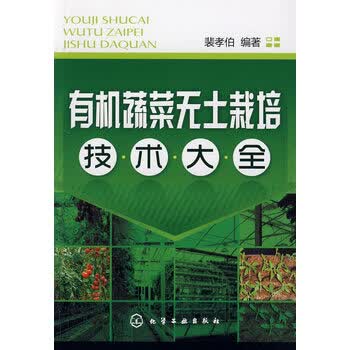 有机蔬菜无土栽培技术大全 农业/林业 书籍