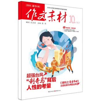 作文素材(2019 第10辑 上)