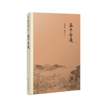 孟子旁通 南怀瑾 著 国学经典四书五经 哲学经典书籍 中国哲学 复旦大学出版社 新华书店官网正版图书籍