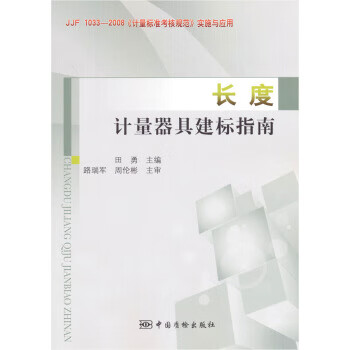 长度计量器具建标指南 9787502637606 中国质检出版社 田勇