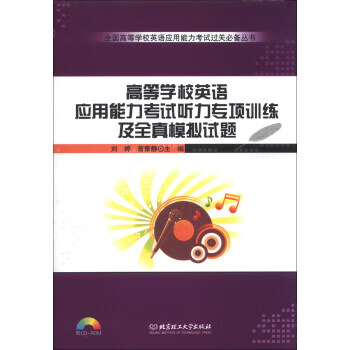 高等学校英语应用能力考试听力专项训练及全真模拟试题(附CD-ROM1张) 9787564079086
