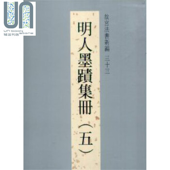 港台原版 故宫法书新编三十四:明清之际名贤墨蹟 陈阶晋 台北故宫博物院 收藏