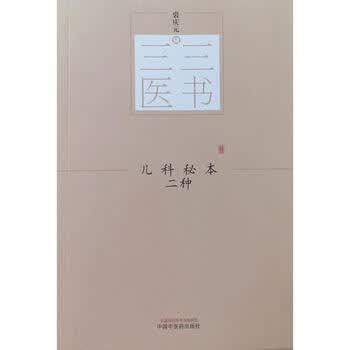 儿科秘本二种