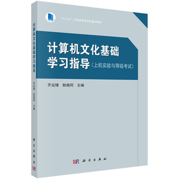  计算机文化基础学习指导9787030417053
