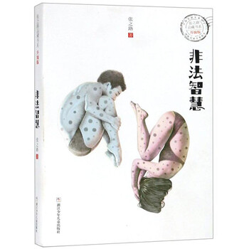 非法智慧（升级版）/张之路品藏书系