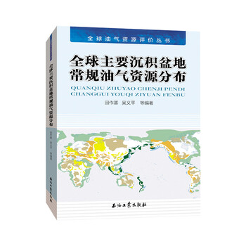 全球主要沉积盆地常规油气资源分布