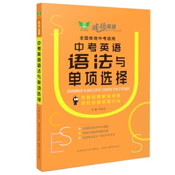 成功英语·中考英语语法与单项选择 全国通用 专家解读 剖析真题 押题预测