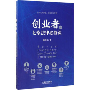 创业者的七堂法律必修课