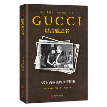 以古驰之名：一段时尚家族的真情往事