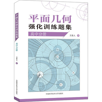 平面几何强化训练题集（高中分册）