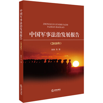 中国军事法治发展报告（2018年）