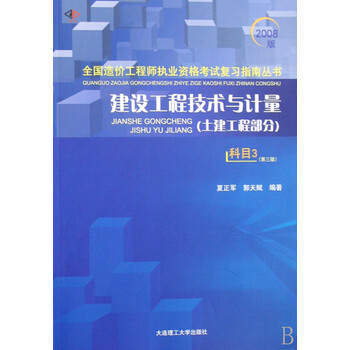 建设工程技术与计量-(土木建筑工程)(科目3)(2008版)(第三版) 建筑 书籍