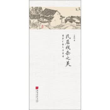 民居线条之美 建筑白描写生摹本