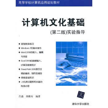 计算机文化基础(第二版)实验指导(高等学校计算机应用规划教材) 吕鑫 9787302279754 清