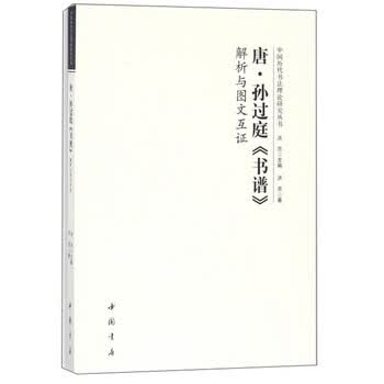 唐·孙过庭书谱解析与图文互证