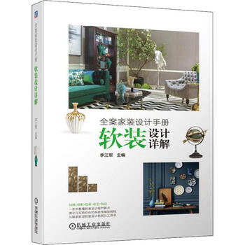 全案家装设计手册 软装设计详解