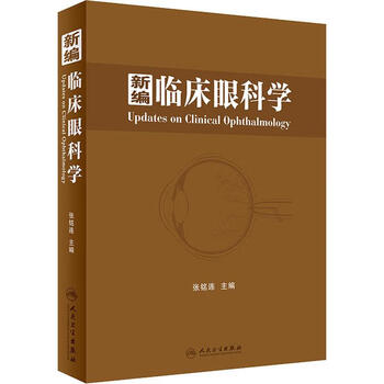 新编临床眼科学