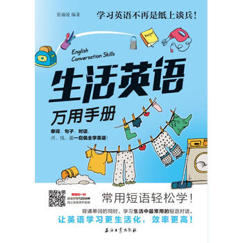 生活英语万用手册