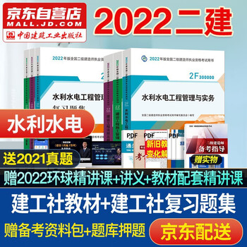二级建造师2022教材 二建教材 +复习题集 水利水电全科套装6本中国建筑工业出版社正版赠2021年考试真题试卷