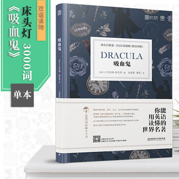  床头灯英语读本3000词读物吸血鬼(英汉对照) 中学生大学生英语小说课外阅读书籍国外名著