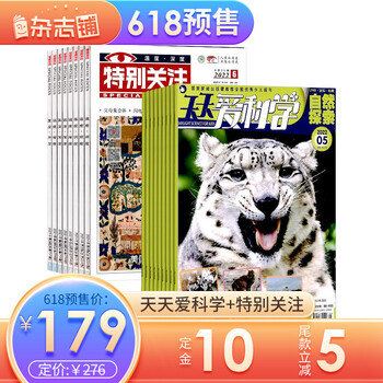 包邮 天天爱科学+特别关注组合 2022年8月-2023年7月 杂志订阅 全年订阅 杂志铺杂志铺预售