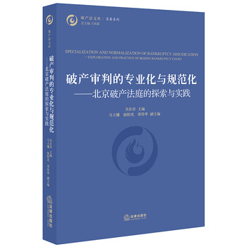 正版 破产审判的专业化与规范化：北京破产法庭的探索与实践 
