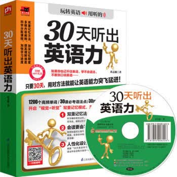 30天听出英语力1个月重塑外语体系从容面对各类听力能力训练考试和日常交际语零基础从入门到精通会话学习