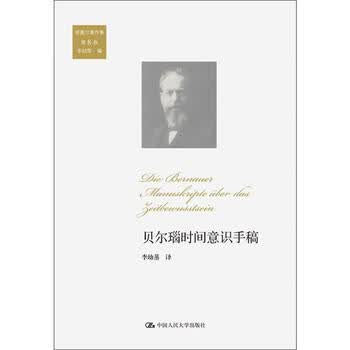 贝尔瑙时间意识手稿