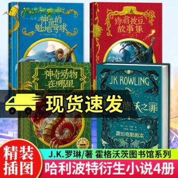 正版4册 格林德沃之罪+神奇动物在哪里+诗翁彼豆故事集+神奇的魁地奇球 JK罗琳哈利波特前传魔法世界