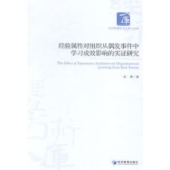 经验属性对组织从偶发事件中学习成绩影响的实证研究 社会科学 书籍