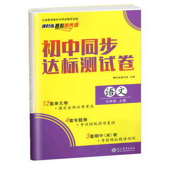 初中同步达标测试卷 语文 七年级上册语文单元期中期末专题测试必刷题 课时练 核心素养卷 初一试卷上册考前模拟精准测试卷 初中试卷类教辅
