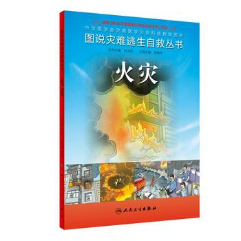 火灾-图说灾难逃生自救丛书