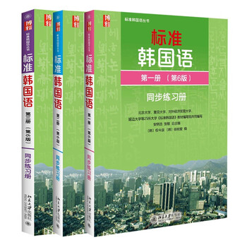 标准韩国语同步练习册(1-3册)(京东套装共3册)