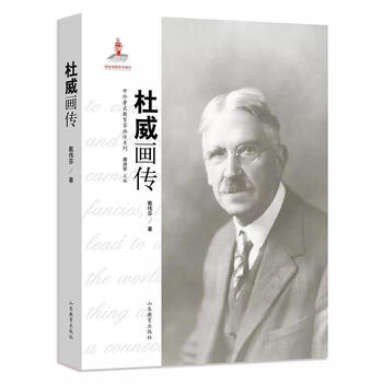 中外著名教育家画传系列杜威画传东9-2-4 戴伟芬 山东教育出版社 9787532897247