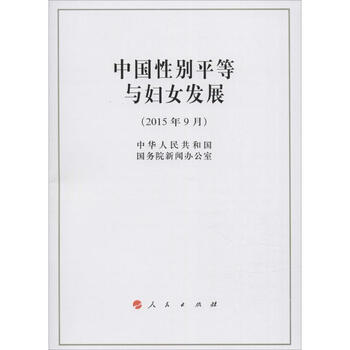 中国性别平等与妇女发展