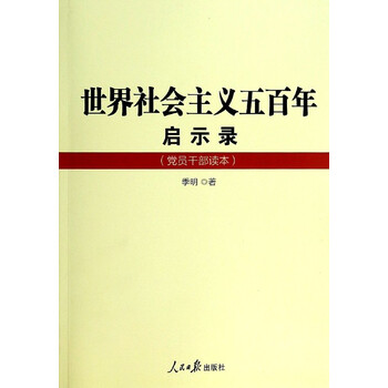 世界社会主义五百年启示录(党员干部读本)