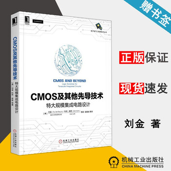 包邮 CMOS及其他先导技术 特大规模集成电路设计 刘金 电子电气工程师技术丛书 机械工业出版社