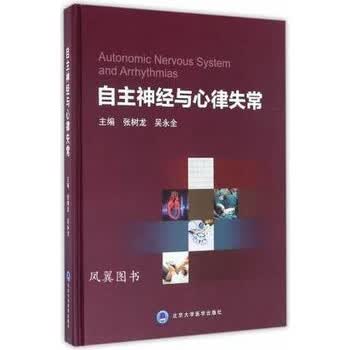 自主神经与心律失常 张树龙 吴永全 主编 北京大学医学出版社