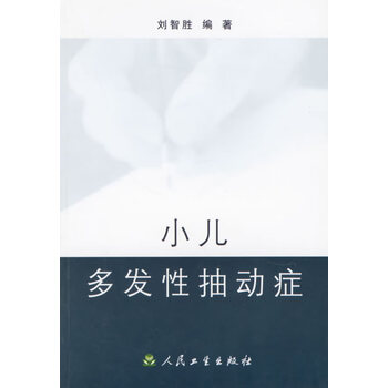 小儿多发性抽动症【正版图书】