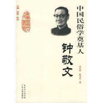 中国民俗学奠基人-钟敬文