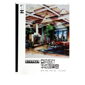 室内设计手绘效果图/设计与手绘丛书