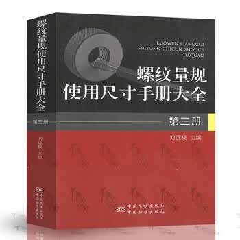 螺纹量规使用尺寸手册大全 第三册