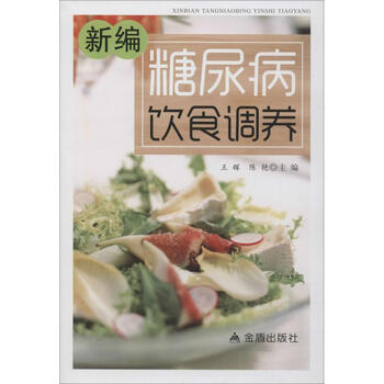 新编糖尿病饮食调养