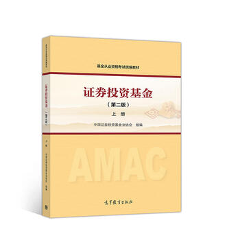 正版 证券投资基金（第二版 上册）  高等教育出版社 9787040486285