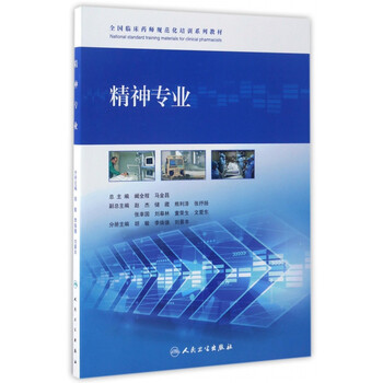 精神专业(全国临床药师规范化培训系列教材)