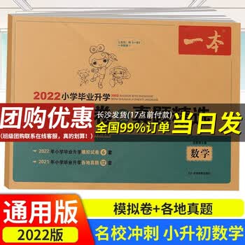 【当日发】2022版一本小学毕业升学模拟试卷及真题精选语文数学英语 冲刺名校历年真卷六年级复习小考分班考试模拟卷子小升初招生教辅书 数学
