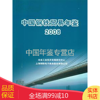 中国钢铁贸易年鉴2008