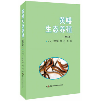 黄鳝生态养殖(修订版)