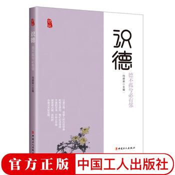 识德：德不孤兮必有邻  中国工人出版社