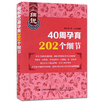 细说40周孕育202个细节 妇幼保健基本知识 备孕孕期保健书籍 上海科技